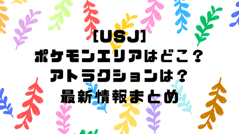 [USJ]ポケモンエリアはどこ？アトラクションは？最新情報まとめ | ポケモン情報調査隊